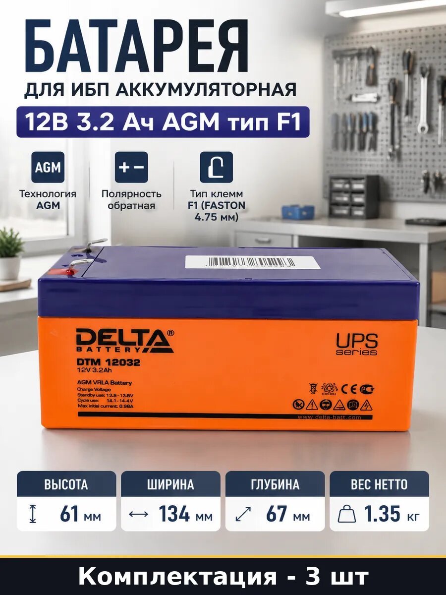 Батарея 12в 3.2ач AGM обратная полярность комплект 3 шт