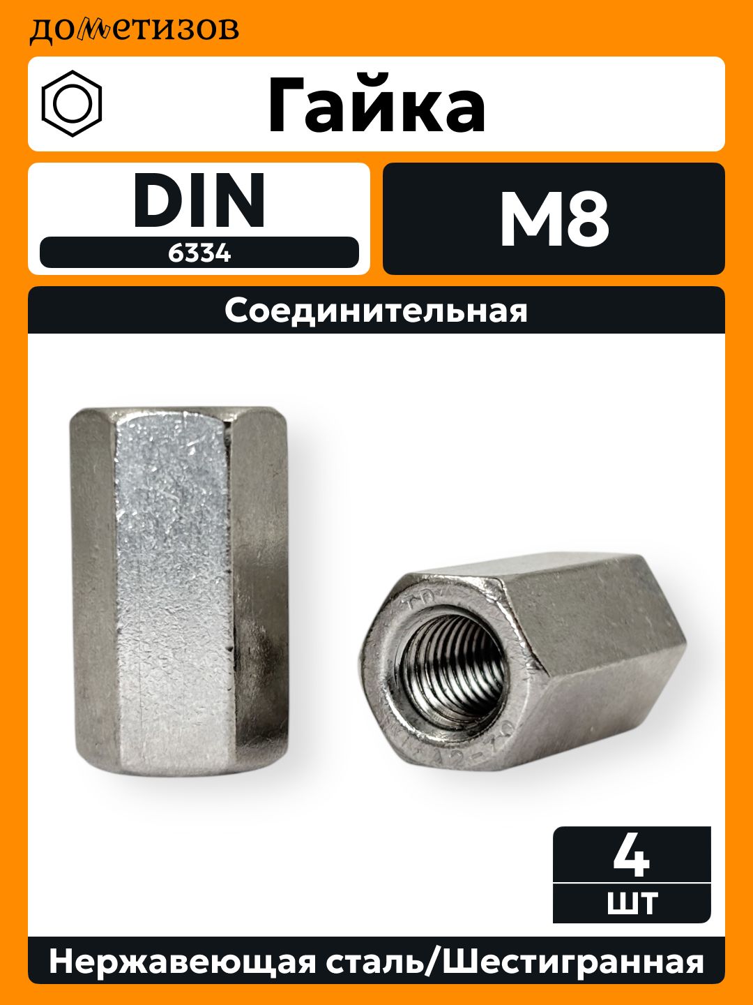 Гайка соединительная М8 А2 , DIN 6334 нержавеющая сталь , 4 шт