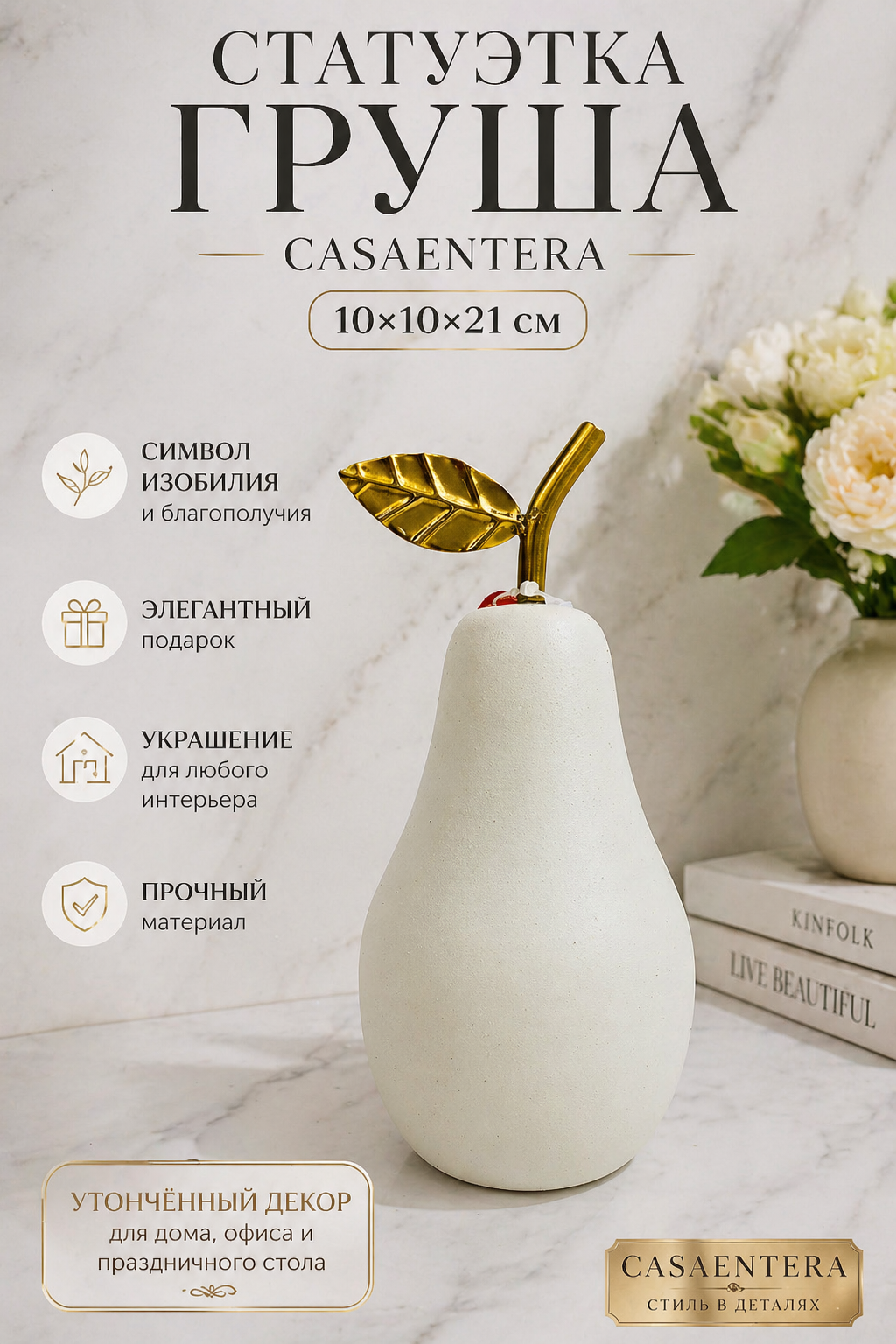 Статуэтка Груша металл белый Casaentera 10х10х21 см CE12-10691173