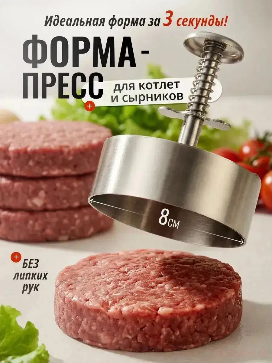 Пресс для бургера 1 шт, 8 см, длина 8 см