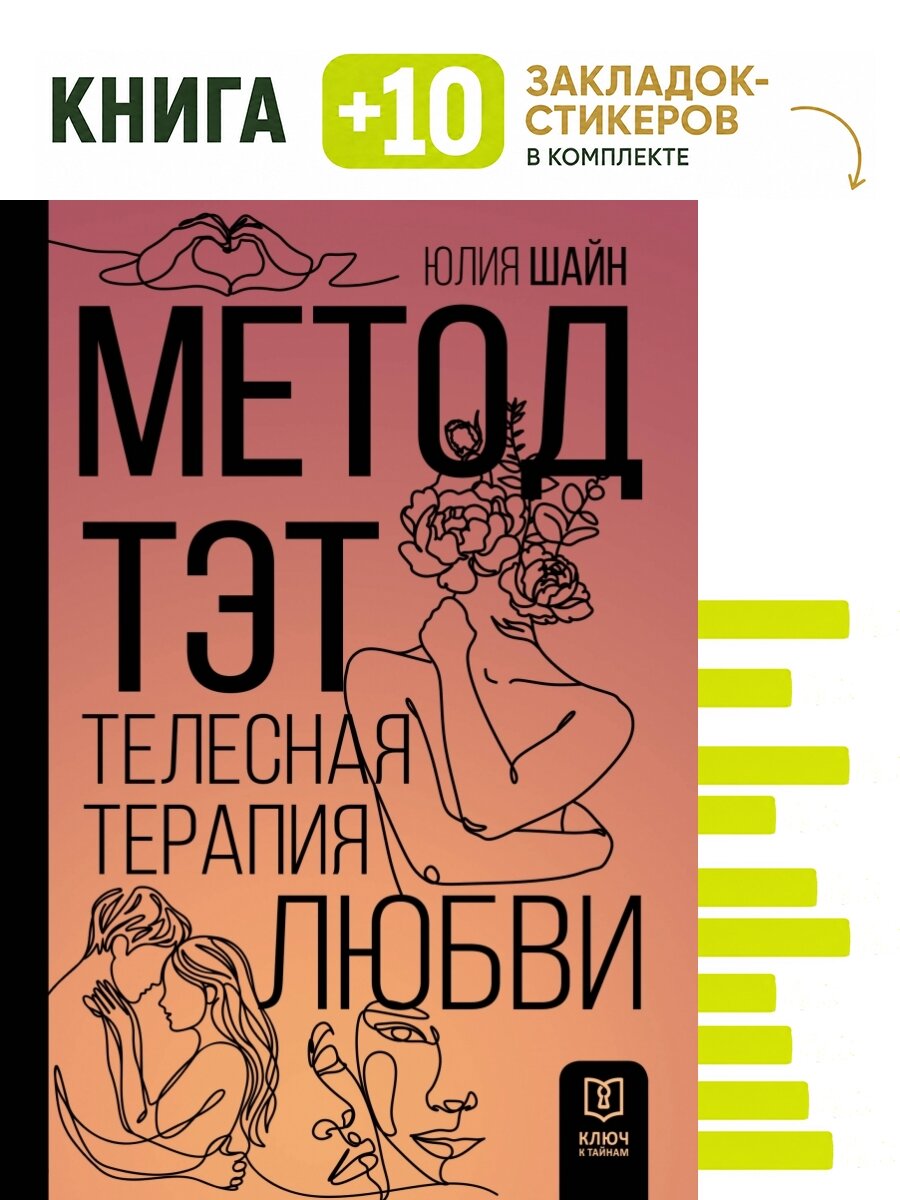 Метод ТЭТ. Телесная терапия любви. Комплект: книга + 10 закладок-стикеров