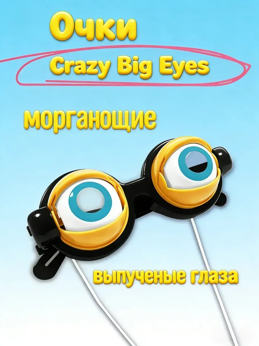 Очки Crazy Big Eyes выпученные 2 шт.