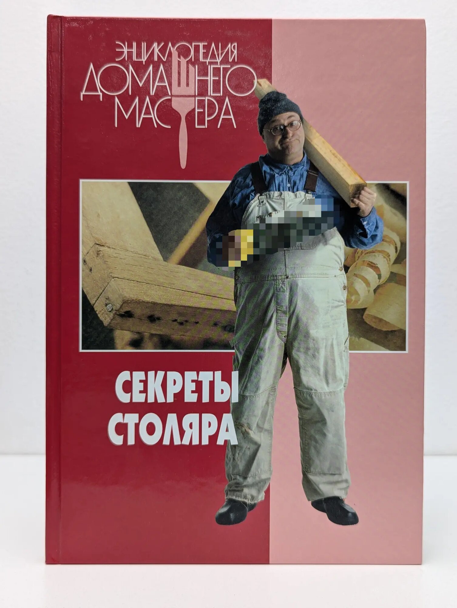 Энциклопедия домашнего мастера. Секреты столяра Таблинов Александр Николаевич 2004
