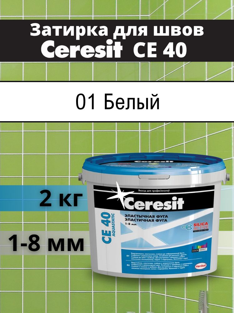 Ceresit CE 40 (2 кг) Цвет: 01 Белый, водоотталкивающая цементная затирка для плитки (затирка Церезит СЕ 40 для швов плитки в ванной)