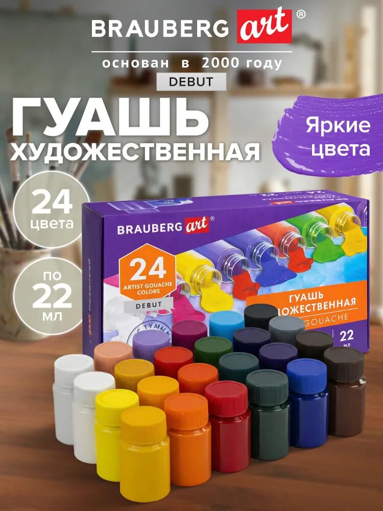Гуашь для рисования художественная Набор 24 цвета по 22 мл, с гуммиарабиком, Brauberg Art Debut