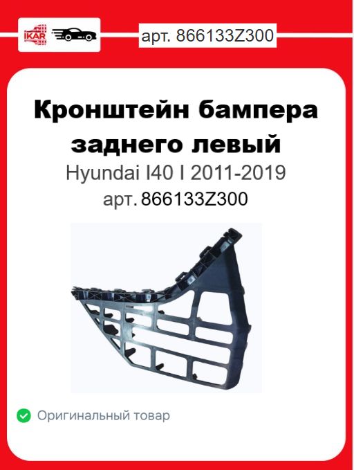 Кронштейн (опорная планка) бампера автомобиля заднего левый Hyundai I40 I 2011-2019 Оригинал HYUNDAI/KIA арт.866133Z300