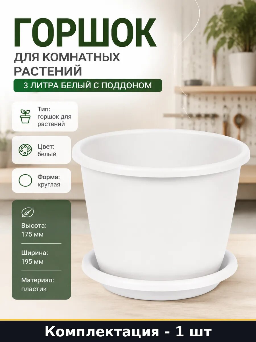 Горшок для комнатных растений 3 литра белый с поддоном