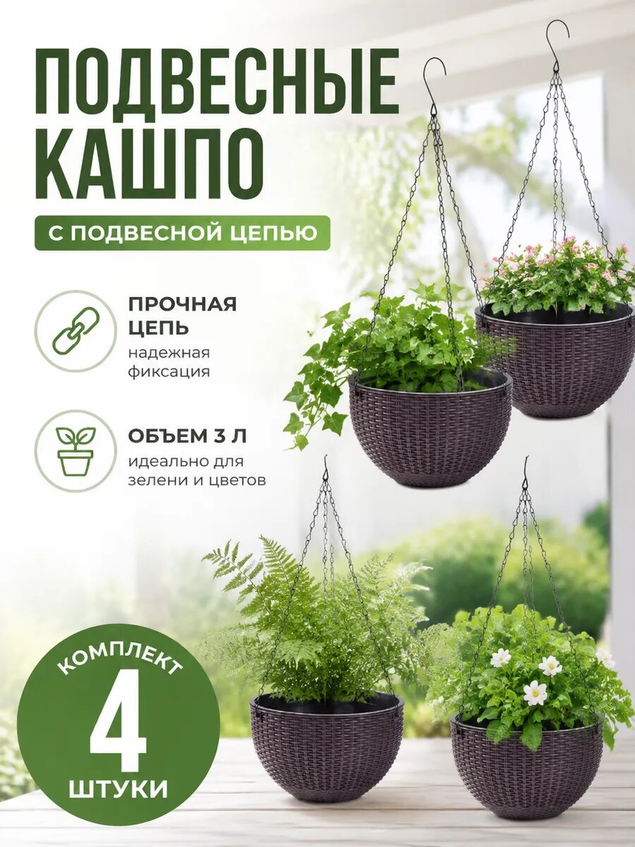 Кашпо подвесное/напольное уличное на цепочке 4 штуки 3л