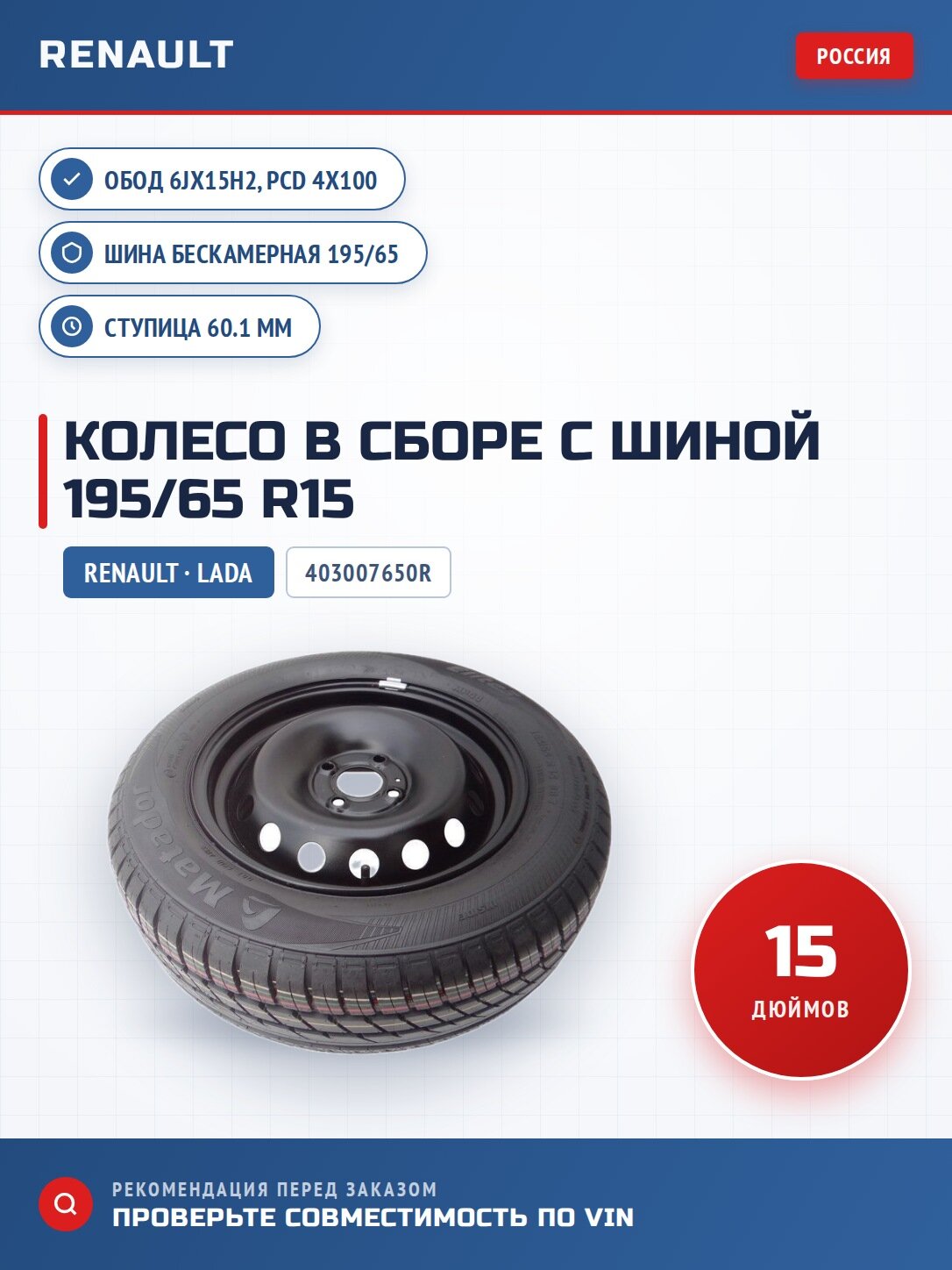 Колесо 6Jх15Н2 с бескамерной шиной 195/65 R15 в сборе