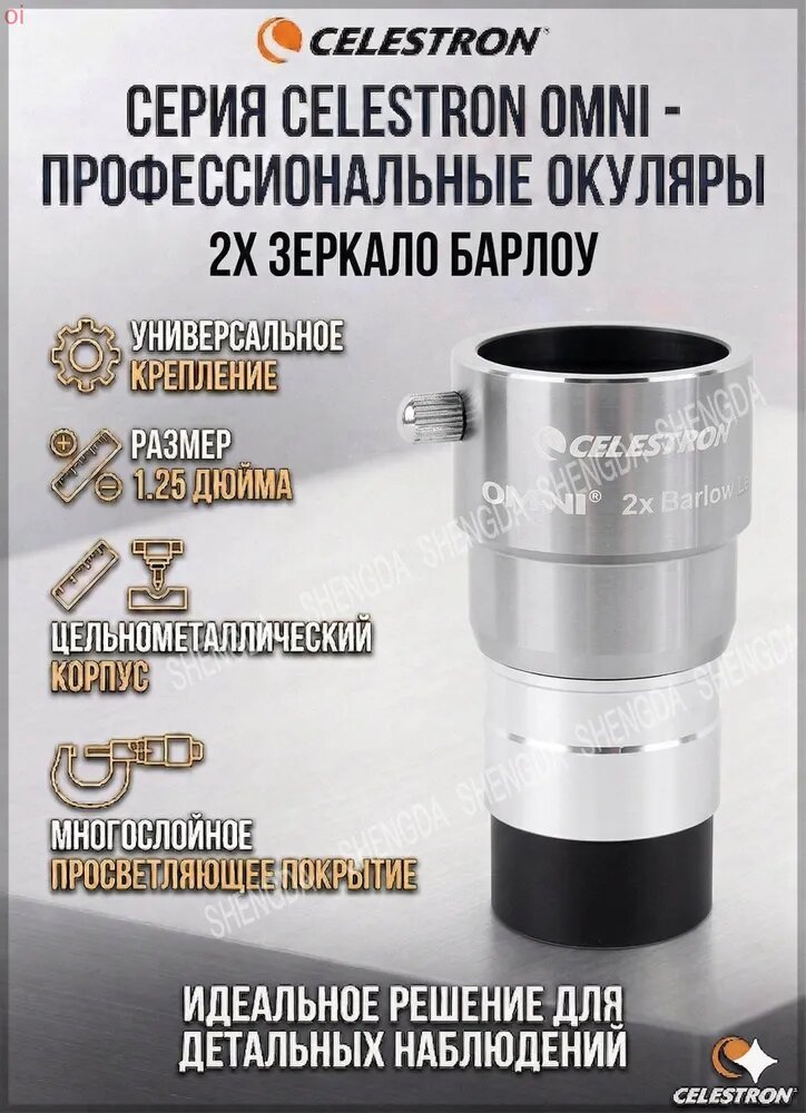 Оптическая линза Барлоу Omni 2x, 1.25 дюйма, Multi-Coated