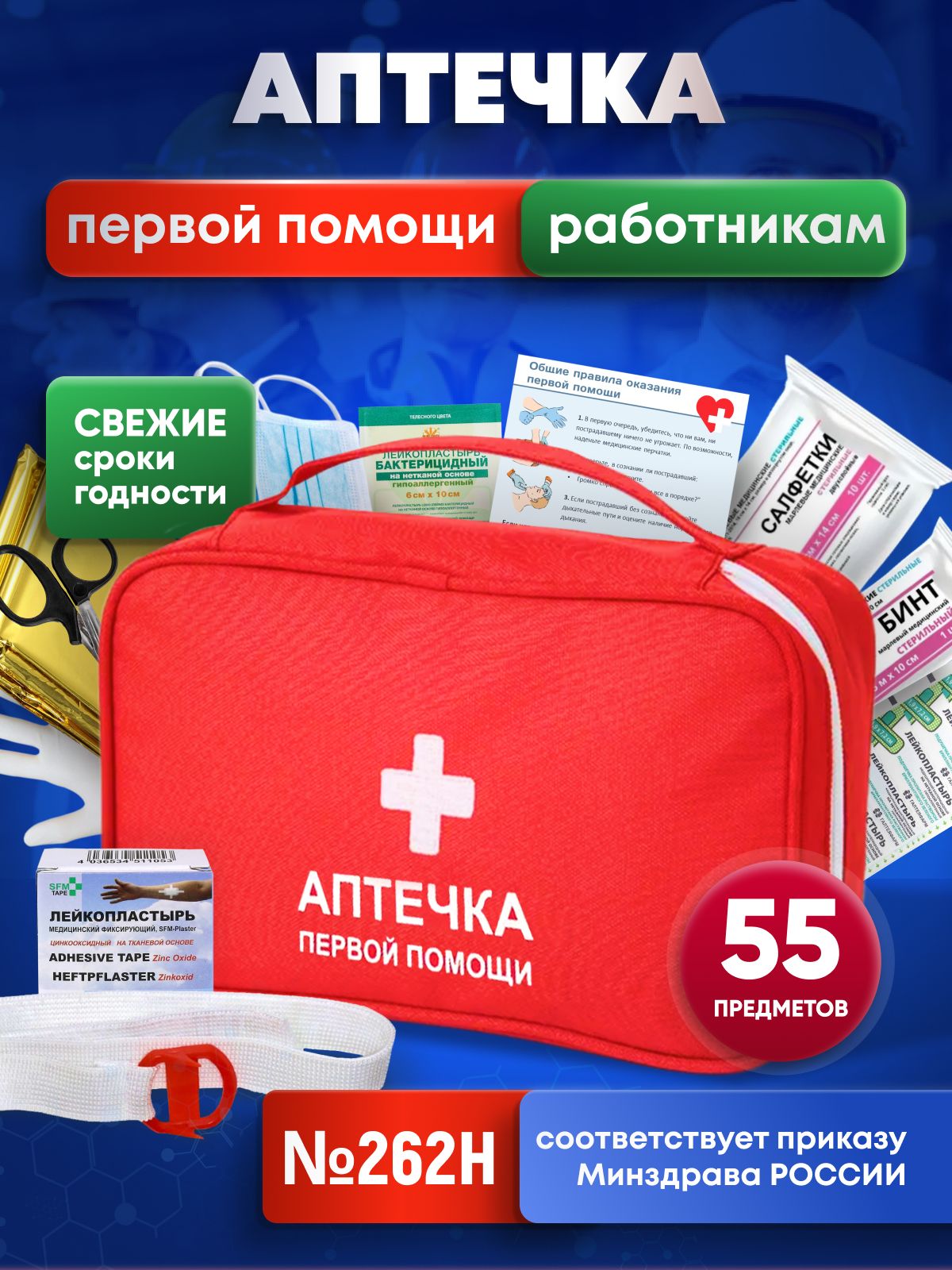 Аптечка для работников предприятий по ГОСТ приказу 262н первой медицинской помощи с наполнением, дата производства 2026 год (16 наименований)