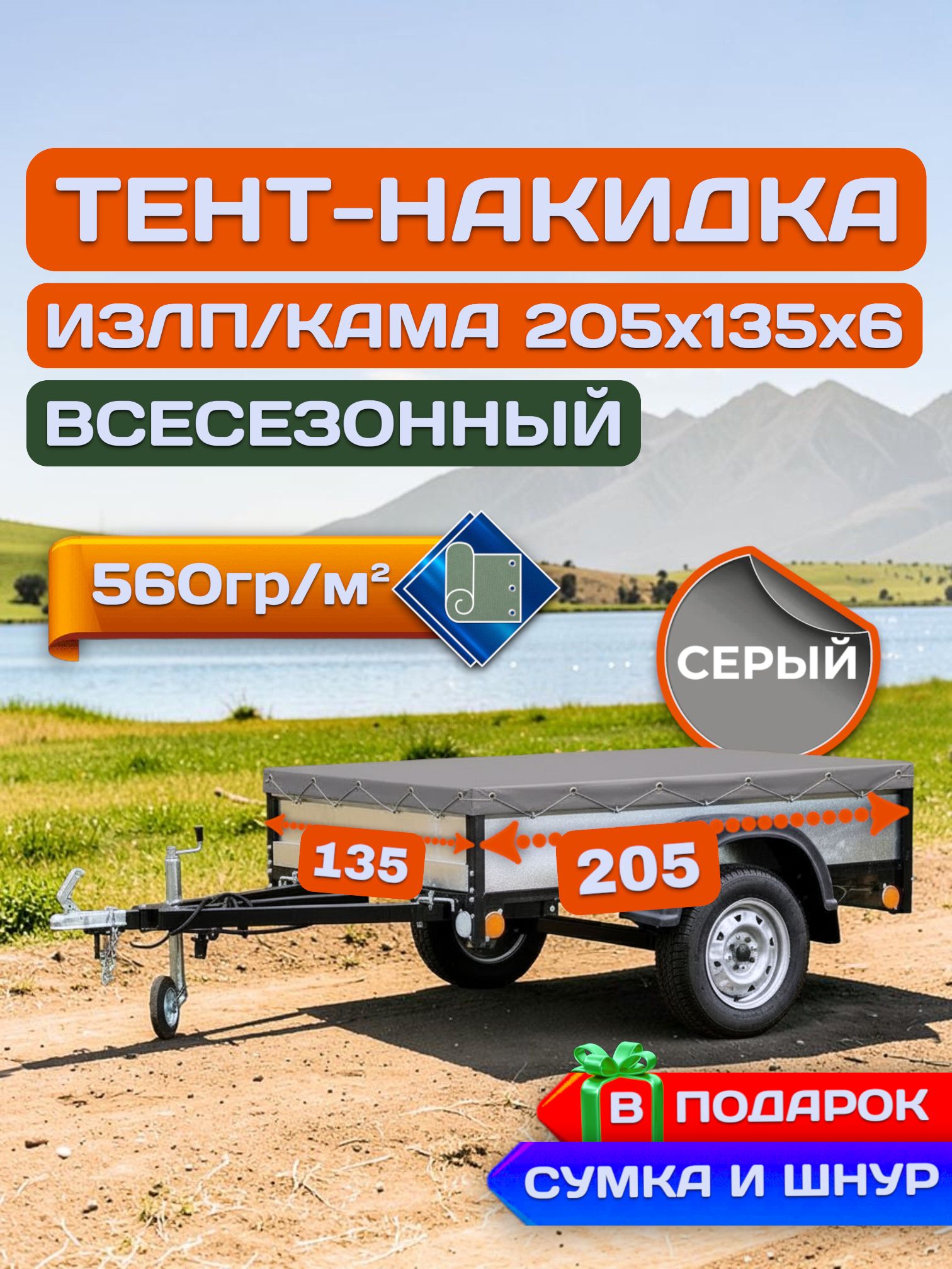 Тент накидка на прицеп излп/КАМА 205х135х6 см, Серый (плотность 560гр)(Чехол для прицепа)