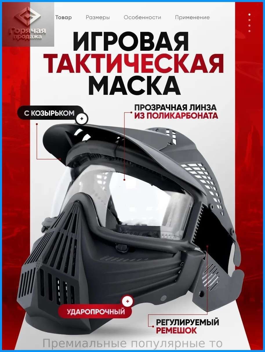 Маска для пейнтбола