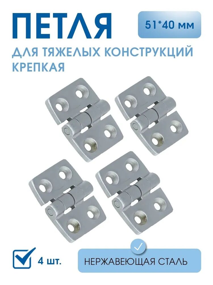Петли накладные, металлические, усиленные для дверей и шкафов / нержавеющая сталь, 4 штуки