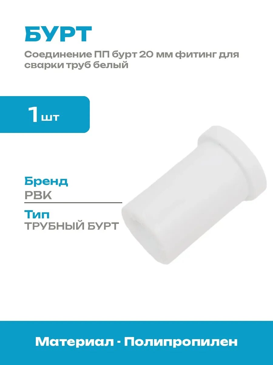 Бурт полипропиленовый 20 мм для соединения труб под фланец