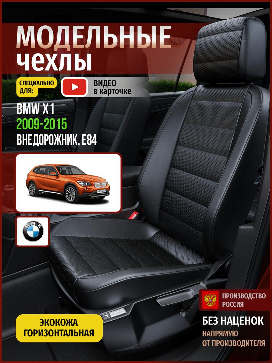 Чехлы БМВ X1 (BMW X1) 2009-2015 1 E84 внедорожник Экокожа Черный 4280AV912FT Чехлы. ру