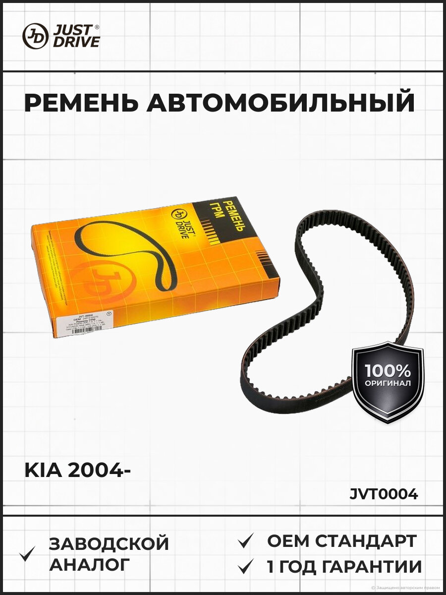 Ремень газораспределительного механизма Just Drive JVT0004 Киа Пиканто Kia с 2004 ОЕМ 94792