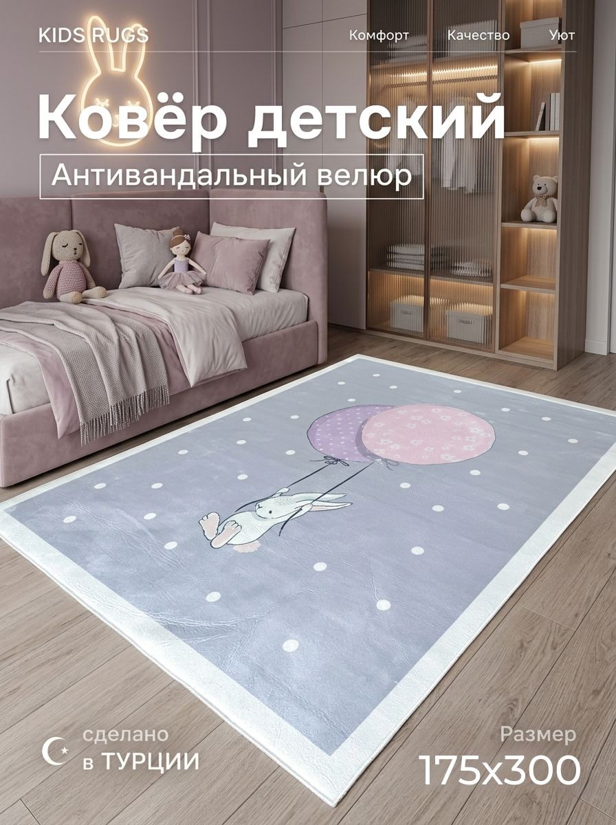 Ковер в детскую KIDS RUGS для девочки Зайка, безворсовый, нескользящий, велюр, серый, 1.75 х 3 м.