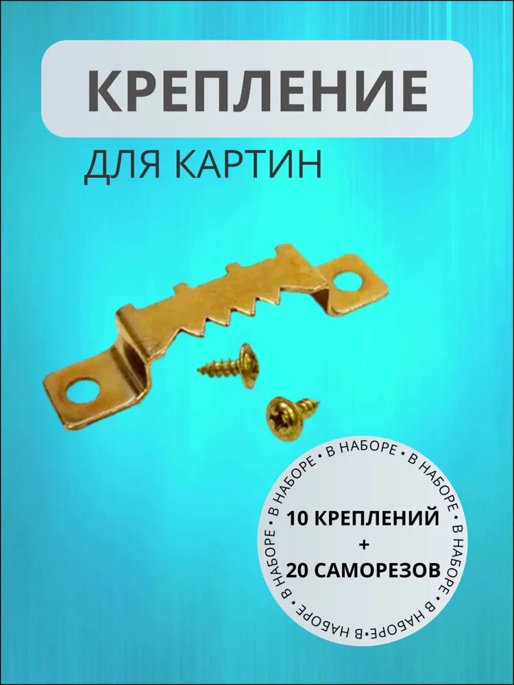 Крепление для картин, 10 шт