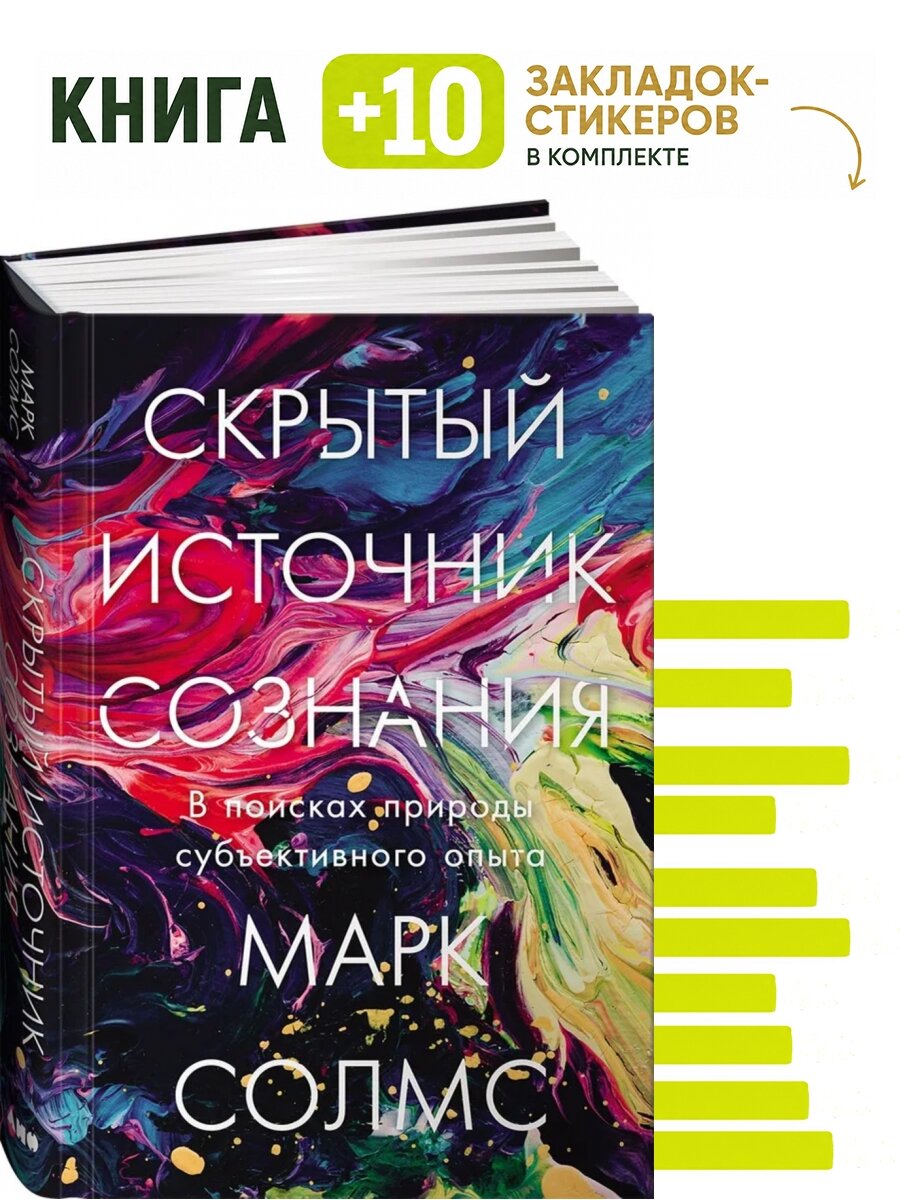 Скрытый источник сознания. В поисках природы субъективного опыта. Комплект: книга + 10 закладок-стикеров