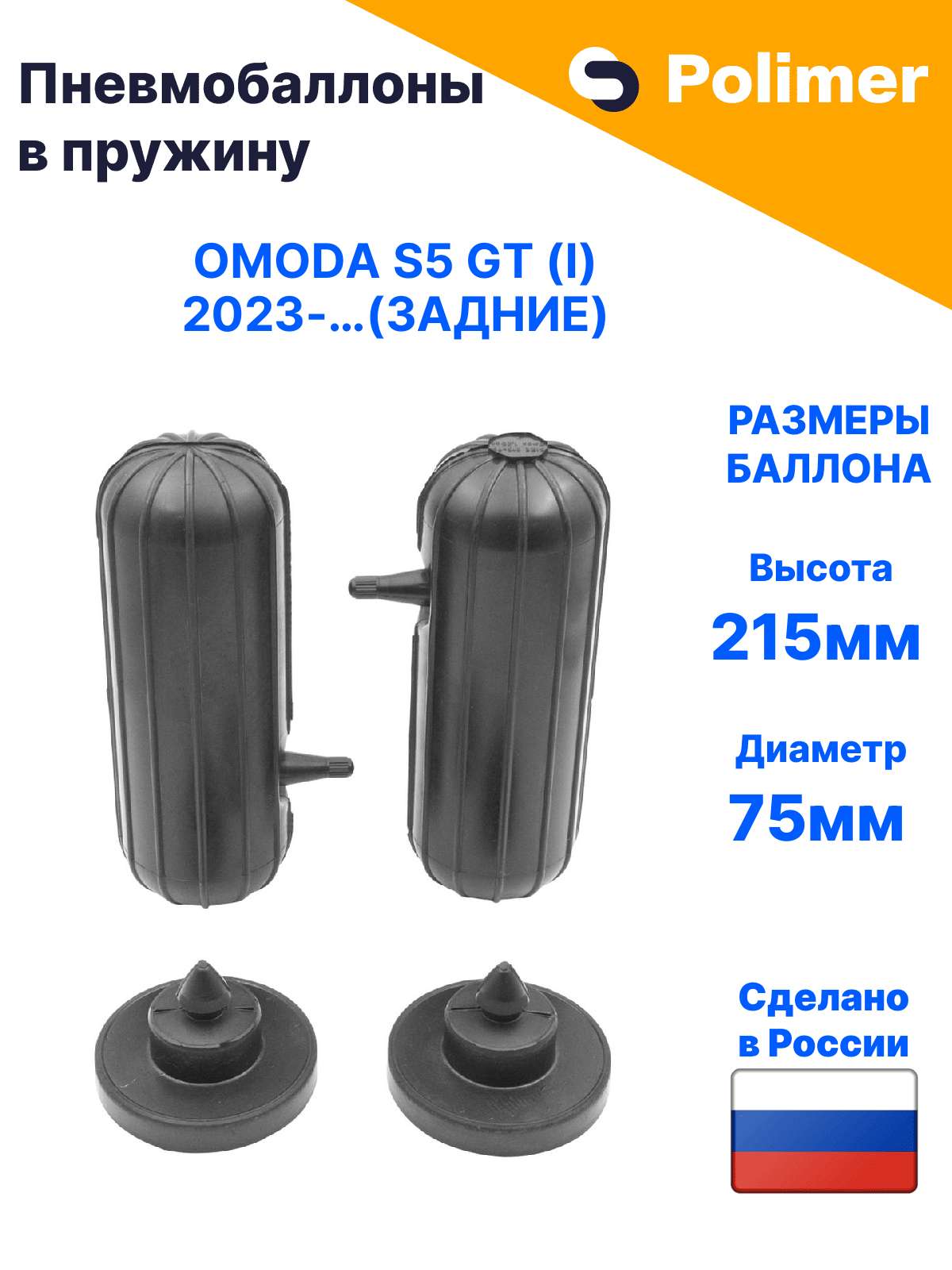 Пневмобаллоны в пружину для OMODA S5 GT (I) (задние) с боковым клапаном