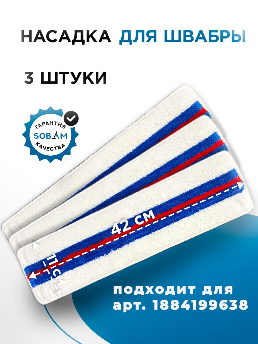 Набор насадок для швабры 3 шт
