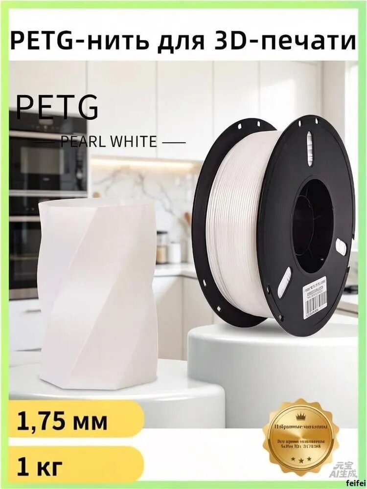 PETG-филамент для 3D-принтеров, диаметр 1,75 мм,1 кг Перламутрово-белый