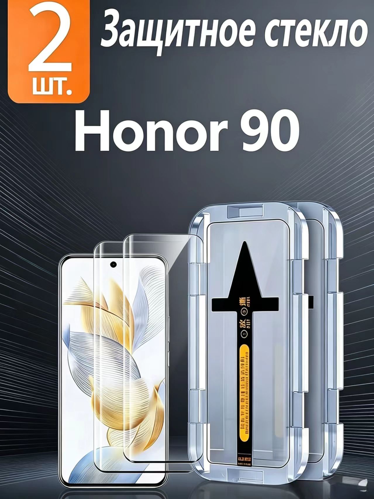 2 шт. Защитное стекло на Honor 90 ( Хонор 90), идеально для новичков, автоустановка, царапиностойкая, антиударная