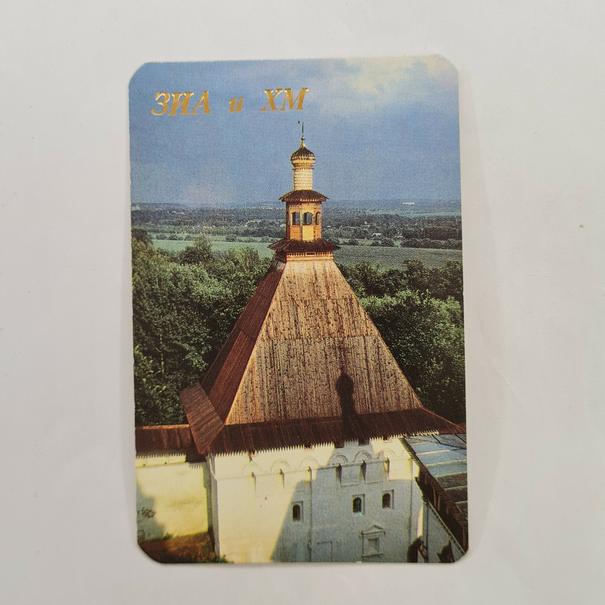Карманный календарик 1992. Знаменитая архитектура, вид на храм. Календарь винтажный