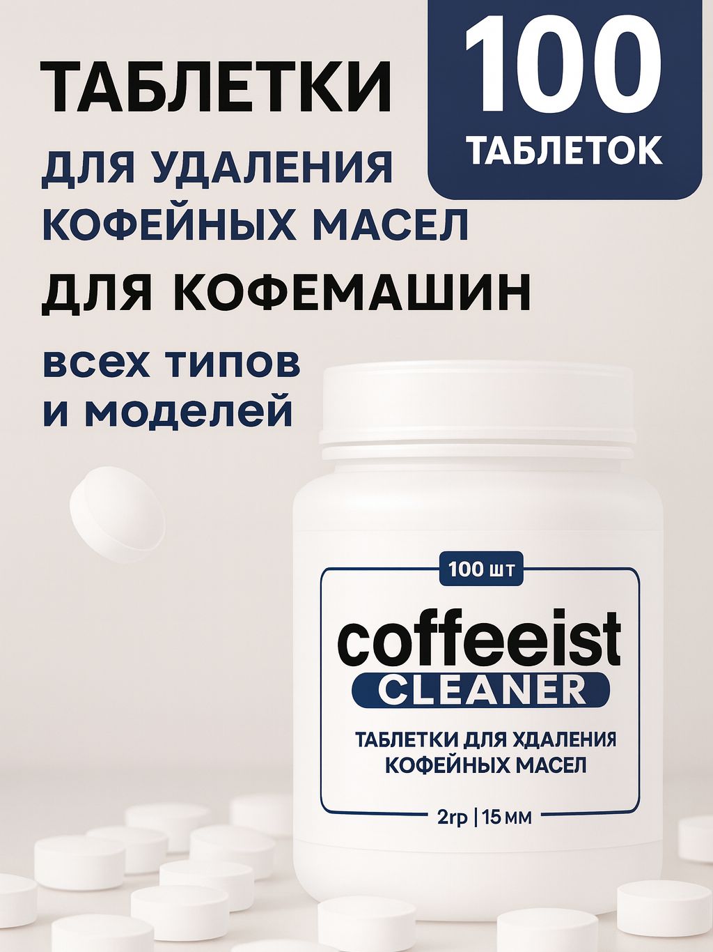Таблетки Coffeeist Cleaner 100шт, для удаления кофейных масел в кофемашинах.
