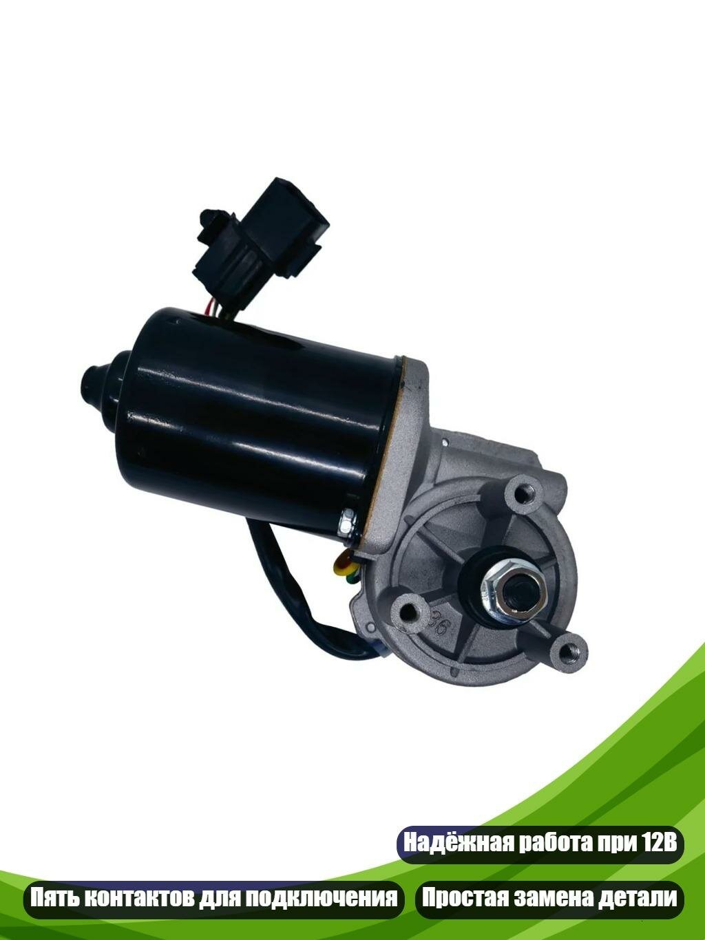 Мотор стеклоочистителя 12V 5 контактов