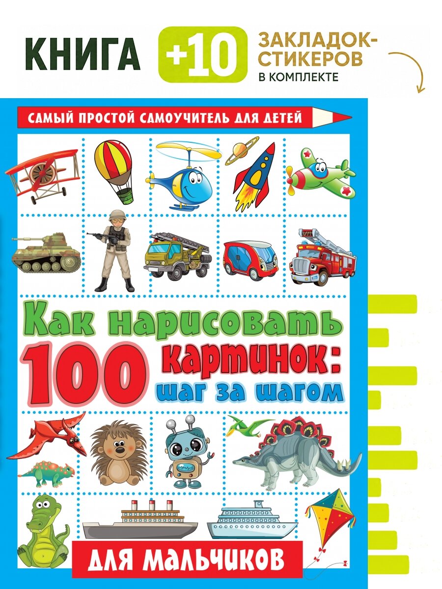 Как нарисовать 100 картинок: шаг за шагом. Для мальчиков. Комплект: книга + 10 закладок-стикеров