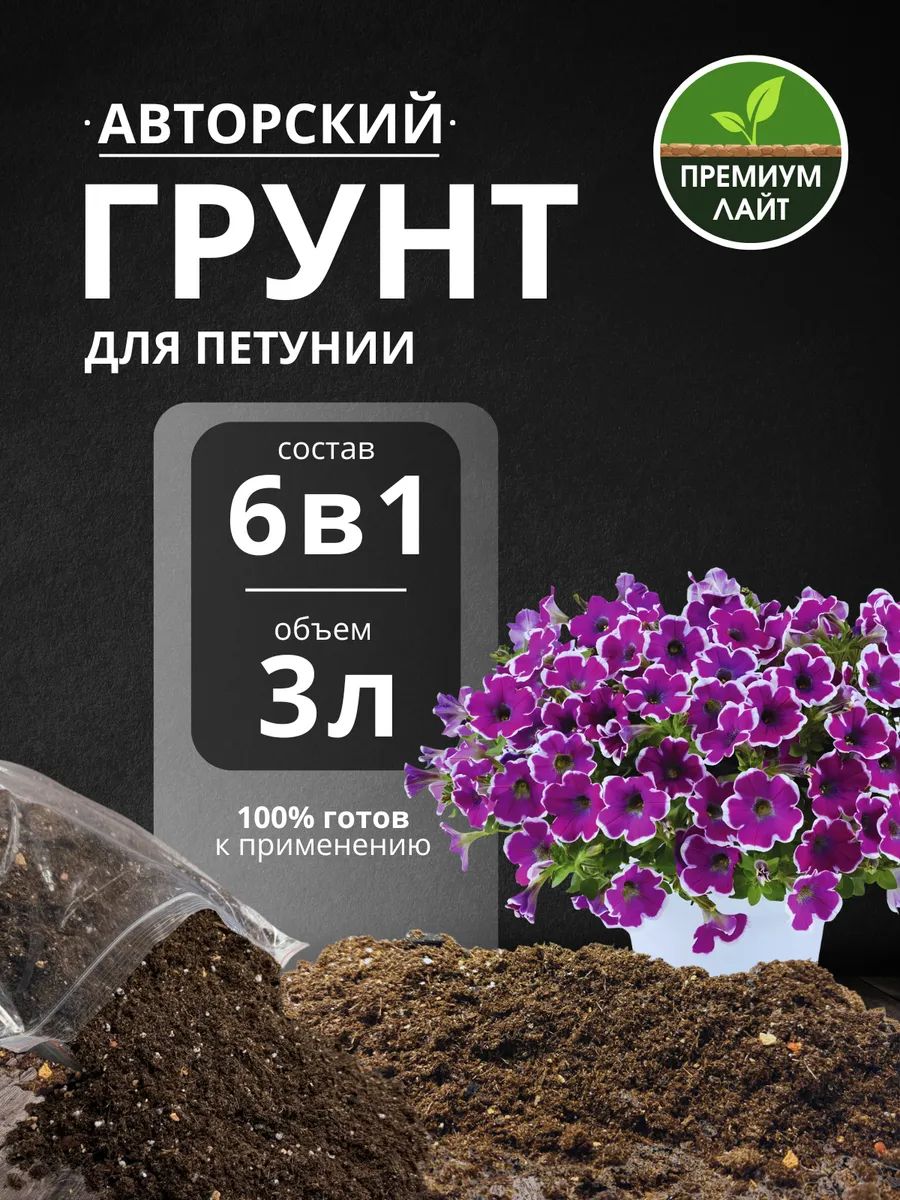 Грунт для Петунии 3л готовый лайт