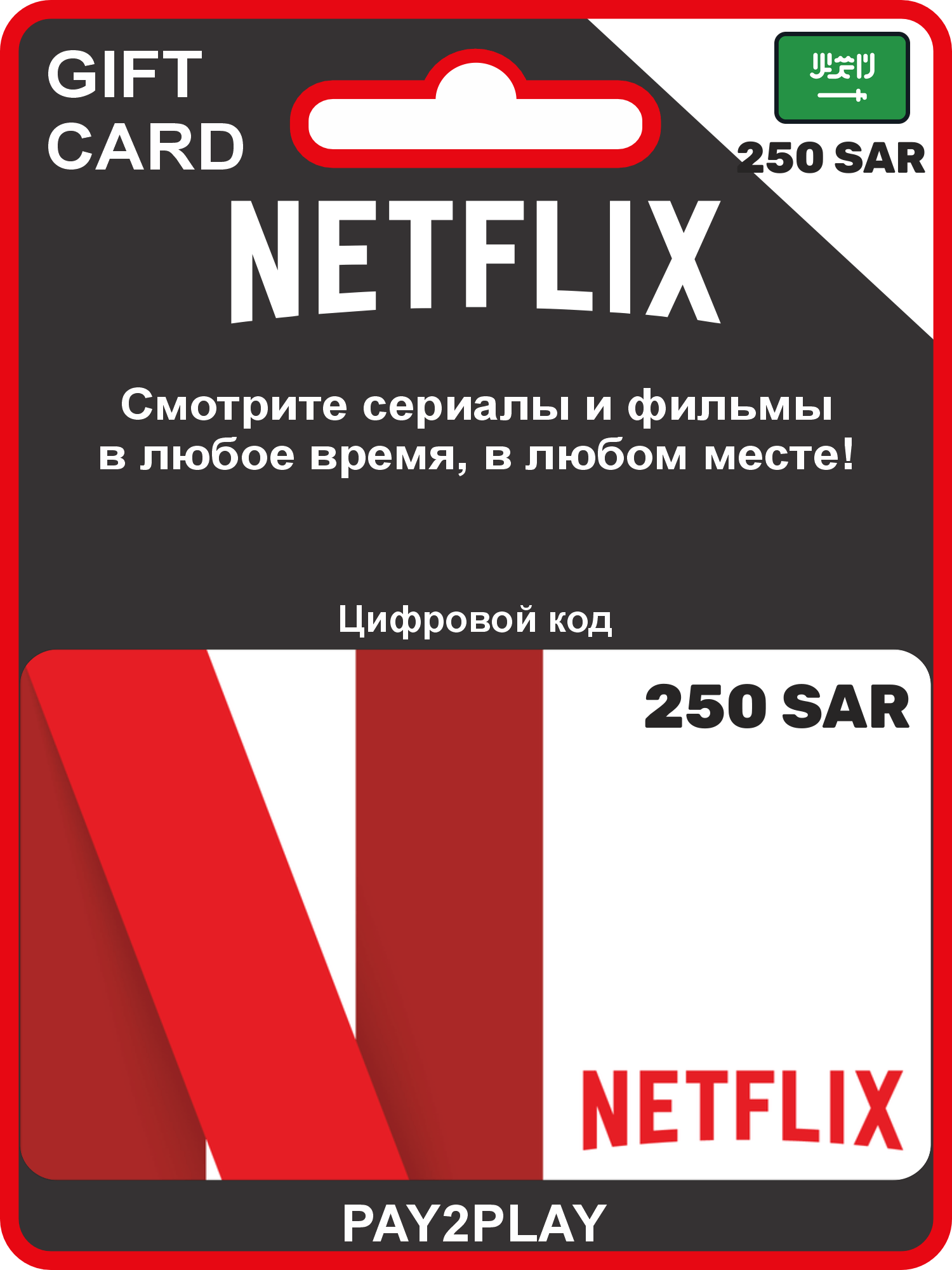 Подарочная карта Netflix 250 SAR, Саудовская Аравия / цифровой код / Netflix Gift Card Saudi Arabia, 250 SAR