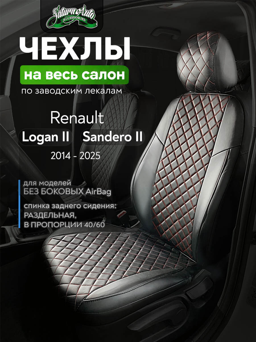 Авточехлы на сидения для Рено Логан (Renault Logan II) / Рено Сандеро (Sandero II) 2014-2025 г.(без подушек, спинка заднего сидения 40/60), Экокожа Ромб, черные с красным