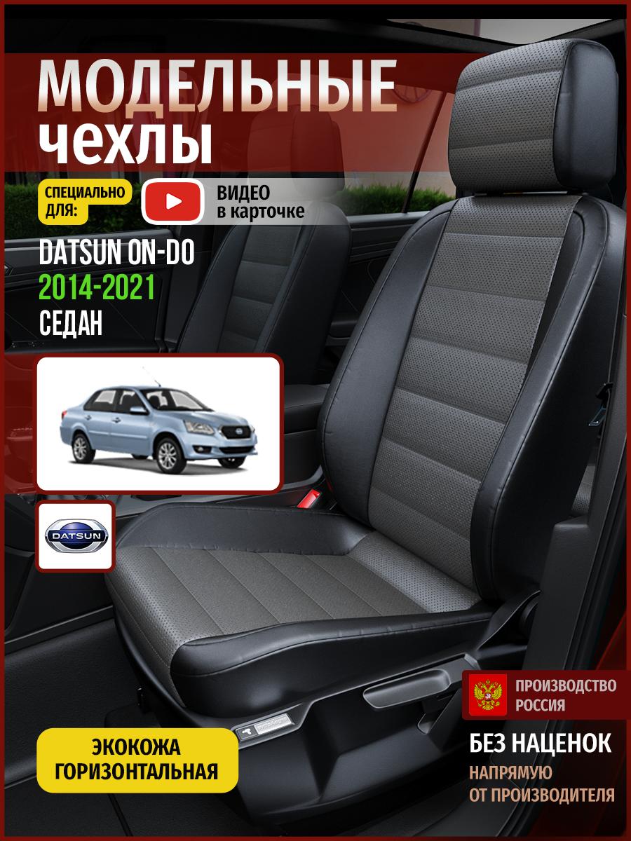 Чехлы Датсун ОнДо (Datsun On do) 2014-2020 1 седан Экокожа Серый 4381AV909FT Чехлы. ру