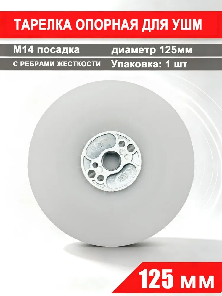 Опорная тарелка УШМ резьба M14 для фибровых кругов 125 мм пластиковая жесткая