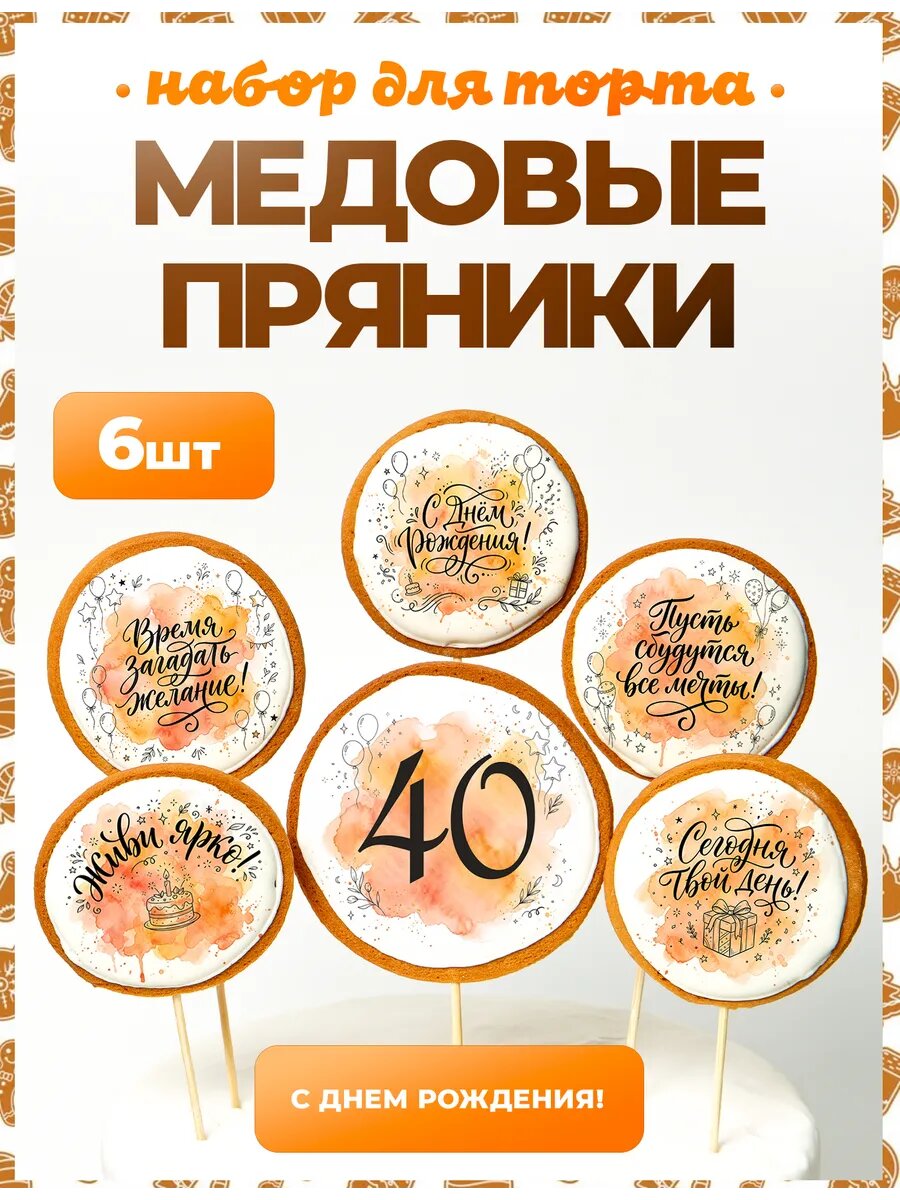 Пряники на торт. Цифра 40. 6 шт