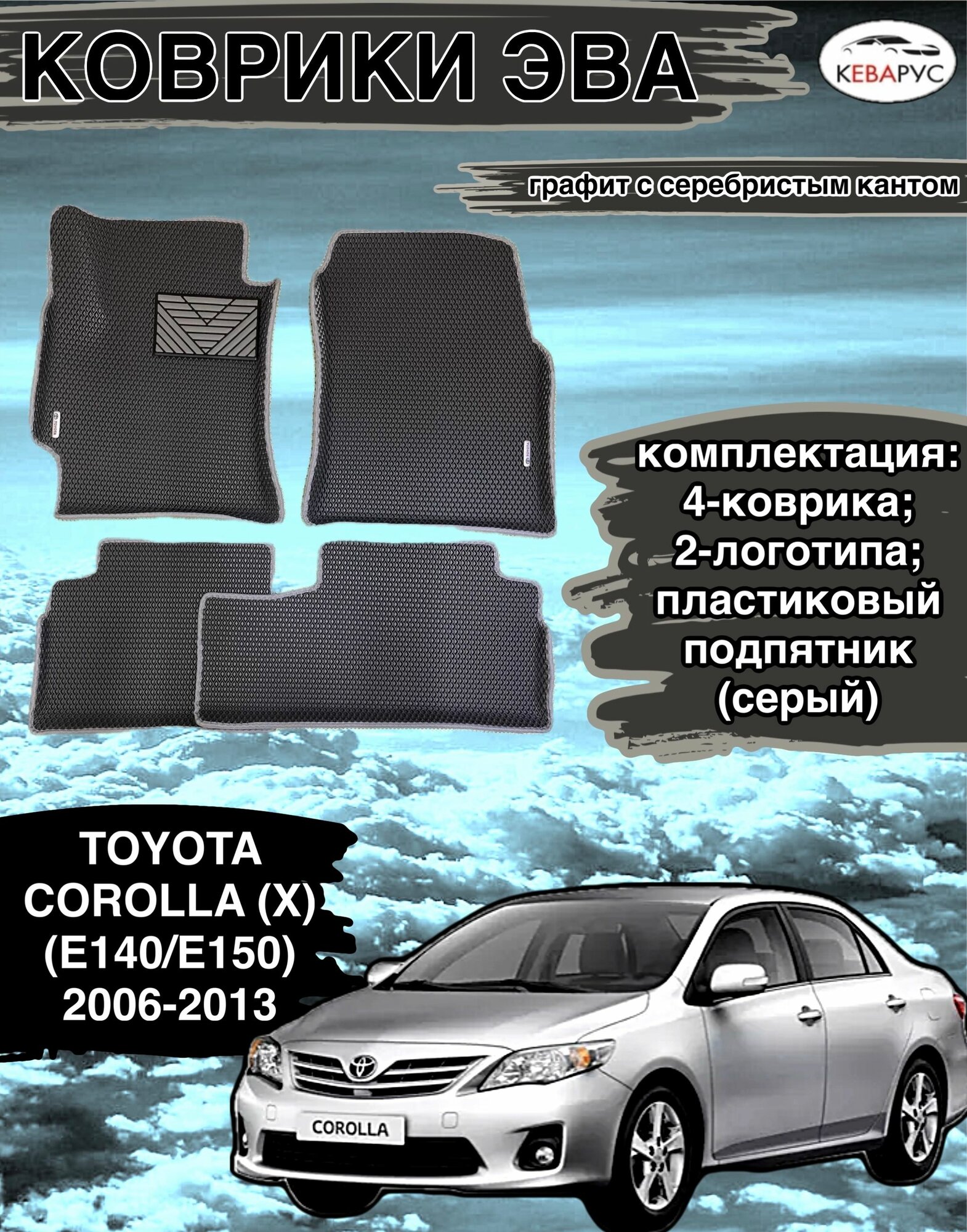 Комплект EVA с бортами Toyota corolla (X) (E140E150) 2006-2013/Королла 10 (E140E150)