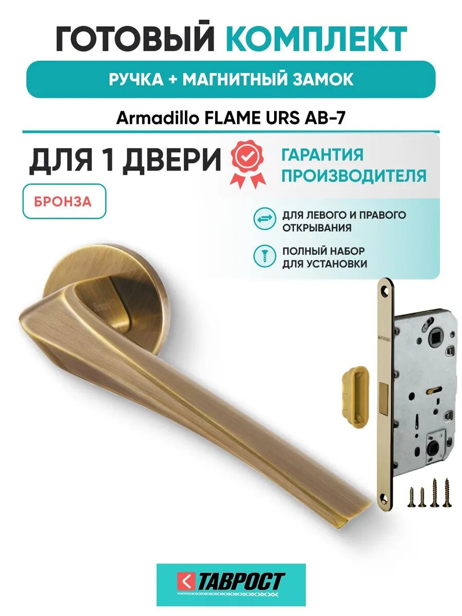 Ручка дверная FLAME AB-7 с Магнитным замком