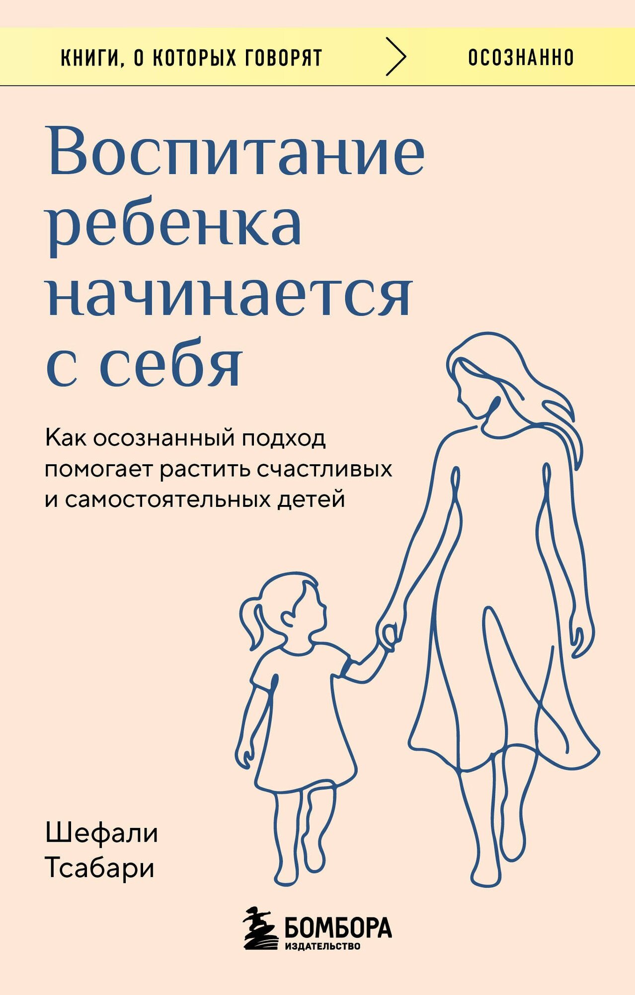 Воспитание ребенка начинается с себя. Как осознанный подход помогает растить счастливых и самостоятельных детей