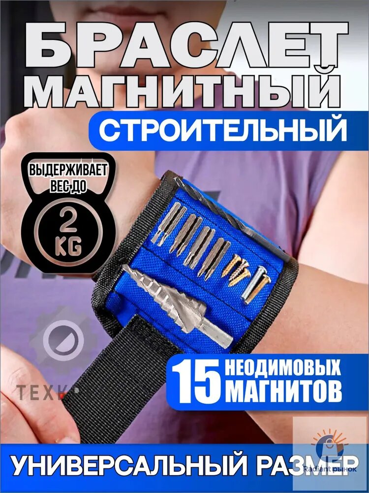 Браслет строительный, магнитный, на руку. Магнитный держатель