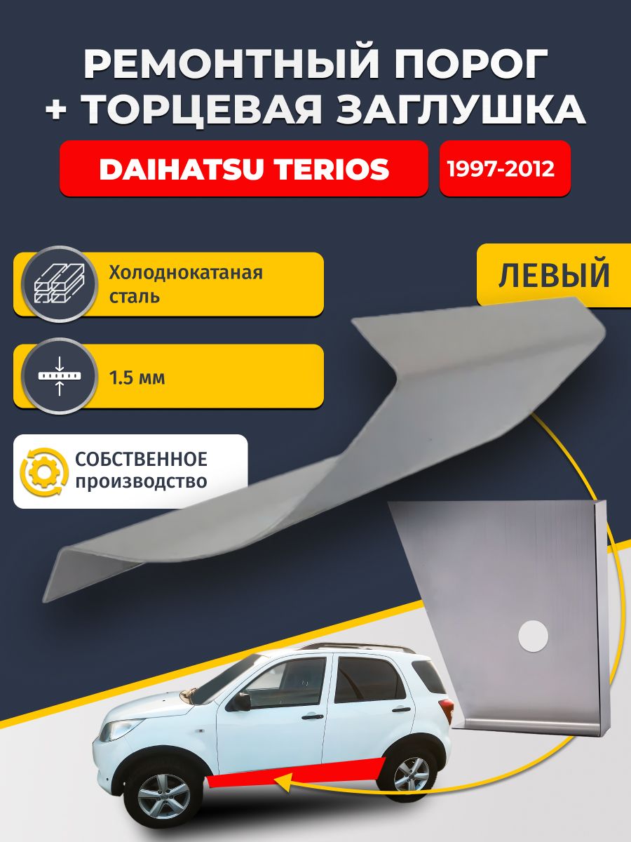 Левый стандартный ремонтный порог + торцевая заглушка на Daihatsu Terios 1997-2012 (Дайхатсу Терриос), холоднокатаная сталь 1,5 мм.