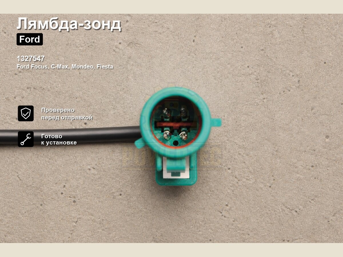 Лямбда-зонд 1327547 Powertec Ford