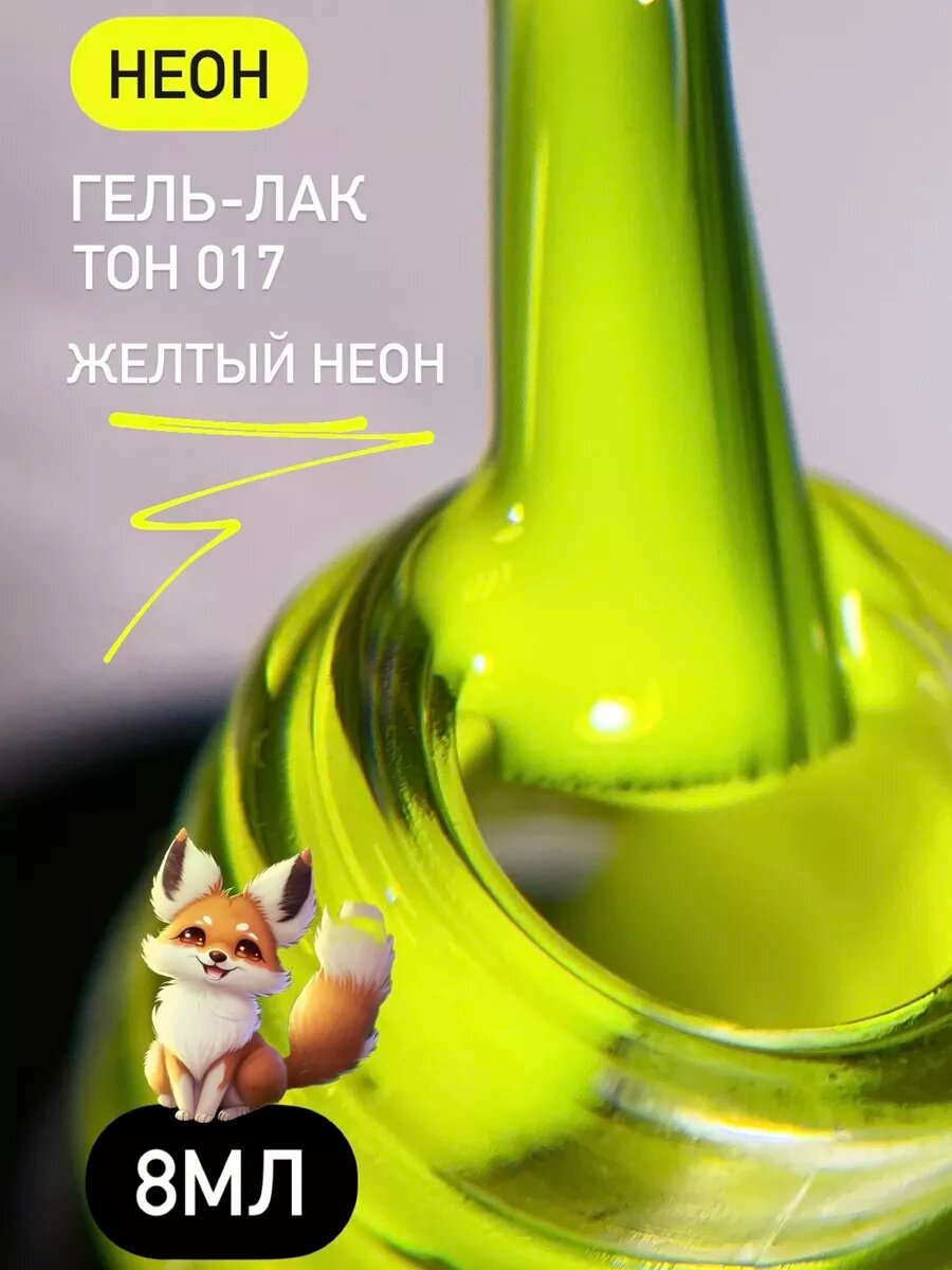FOXYFOX Желтый неоновый Гель-лак,08мл, 017 тон