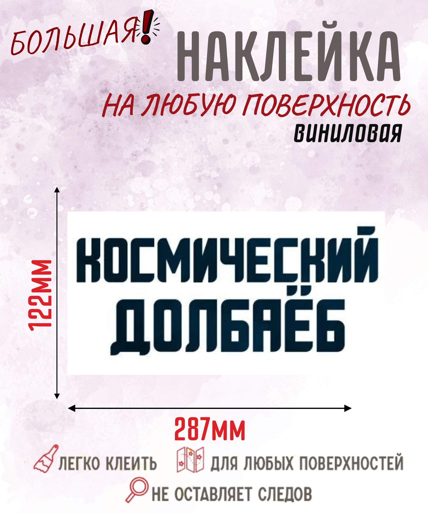 Дерзкая виниловая наклейка на авто космический Д*****Б , 287х122 мм Юморной мем-стикер с надписью на стекло машины, кузов, шлем, ноутбук