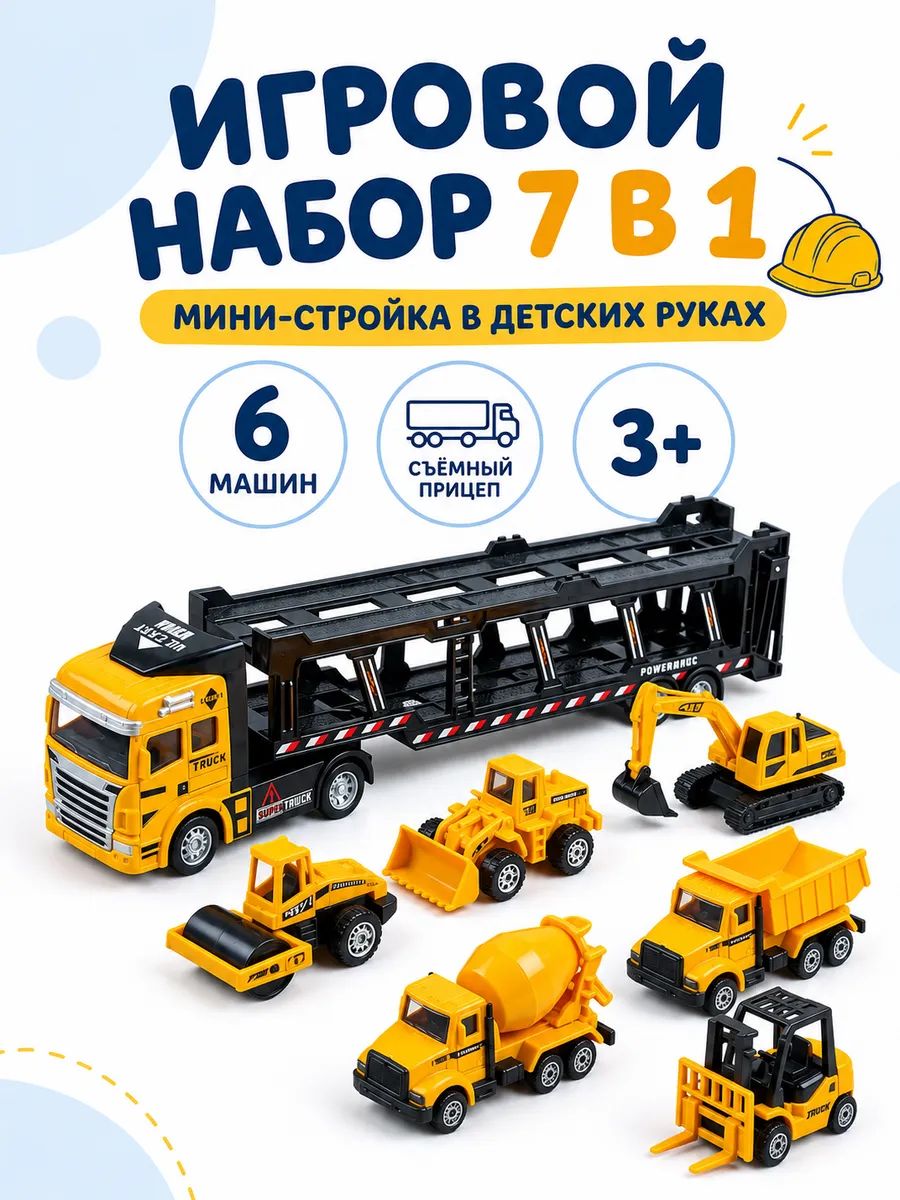 Автовоз со строительной техникой, наборы игрушечных машинок