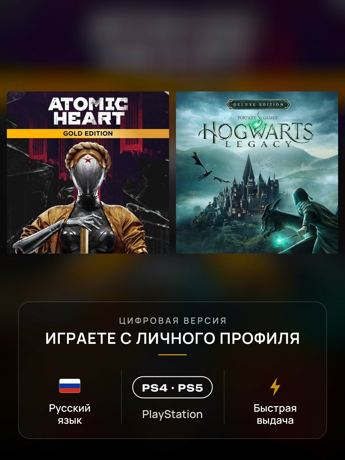 Набор Atomic Heart + Hogwarts Legacy для PlayStation 4/5 (PS4/PS5)