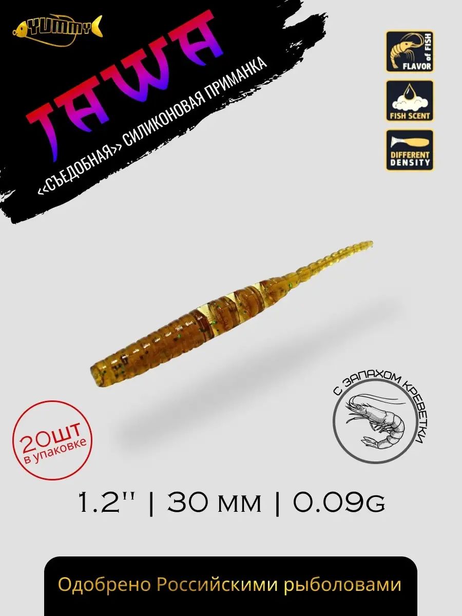 Силиконовая приманка YUMMY Jawa 1,2" цвет # 06 Пиво