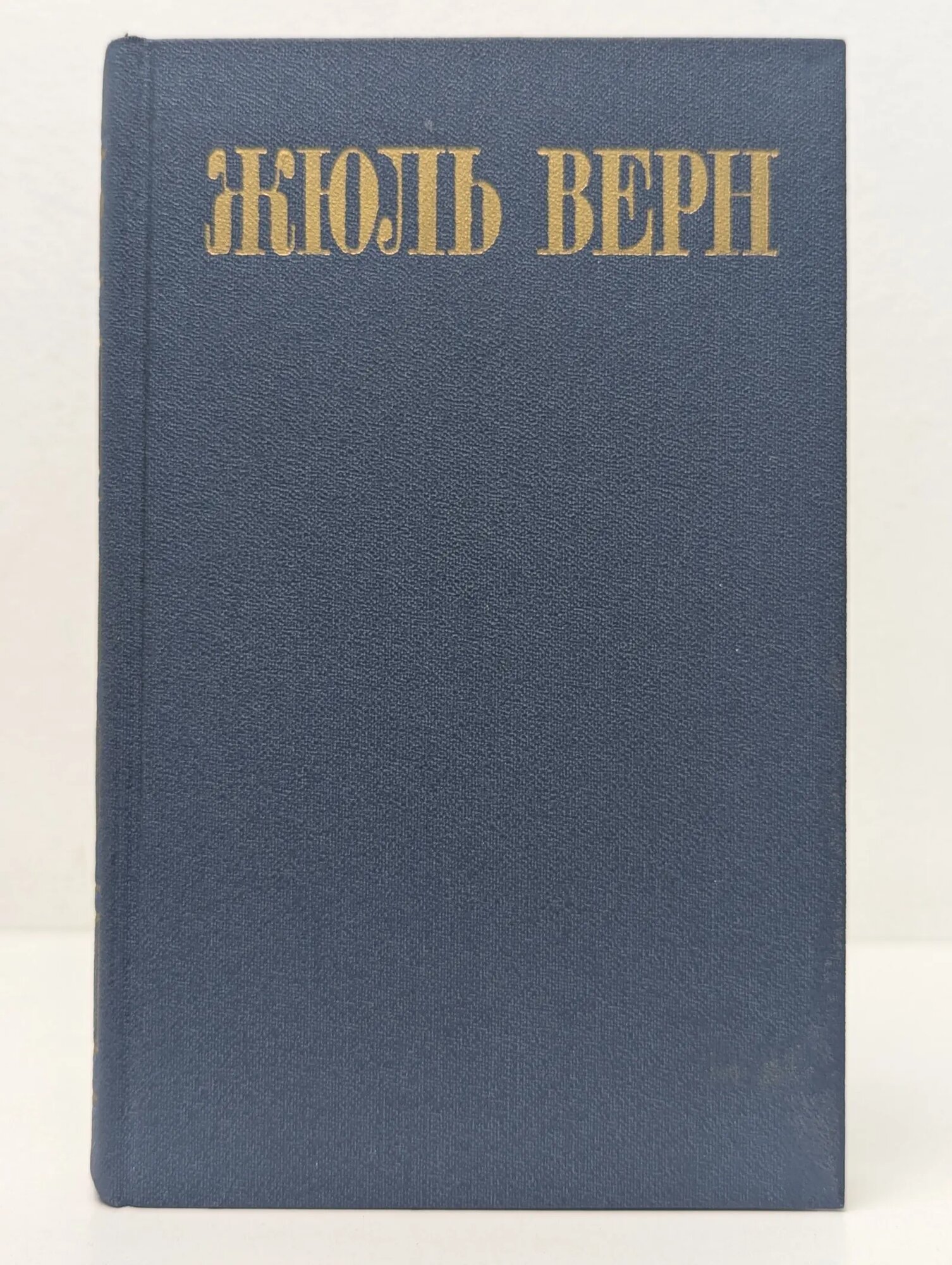 Библиотека "Огонек". Зарубежная классика. Жюль Верн. Собрание сочинений в 8 томах. Том 3 Верн Жюль 1985